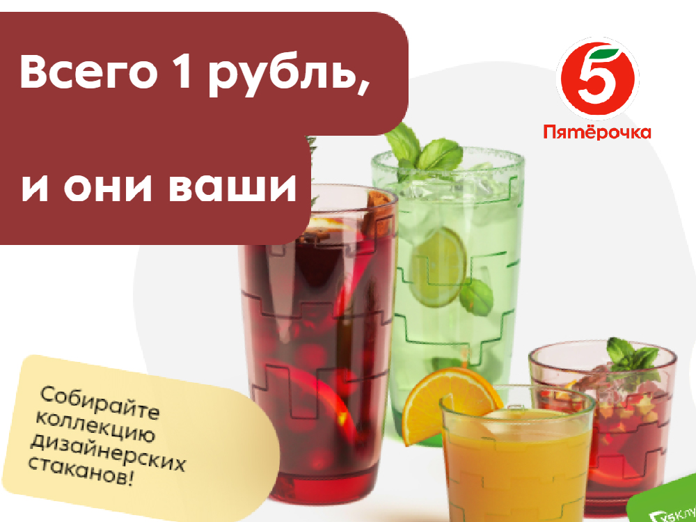 Дизайнерские стаканы за 1 рубль: «Пятерочка» запустила новую акцию ...