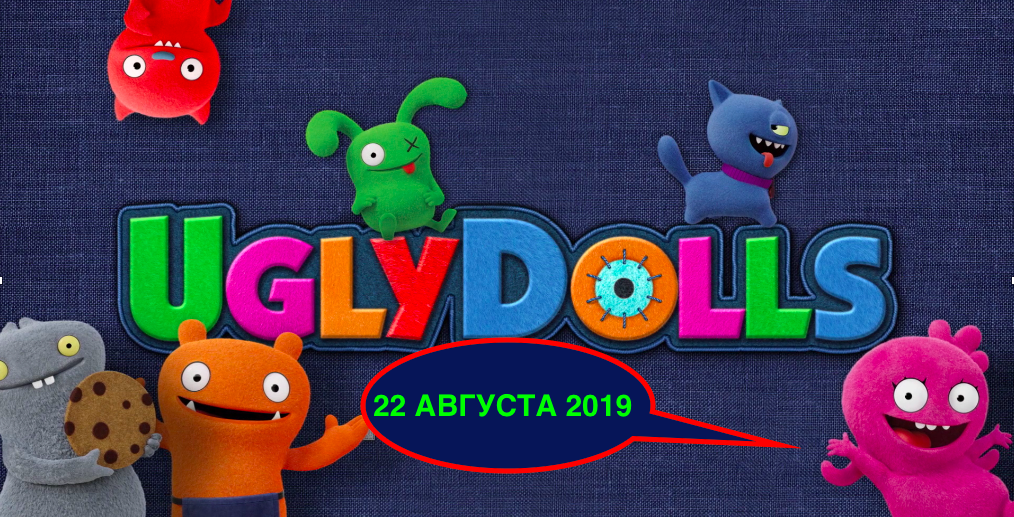 UGLYDOLLS. Куклы с характером 27 июля 2018 г. 3:00