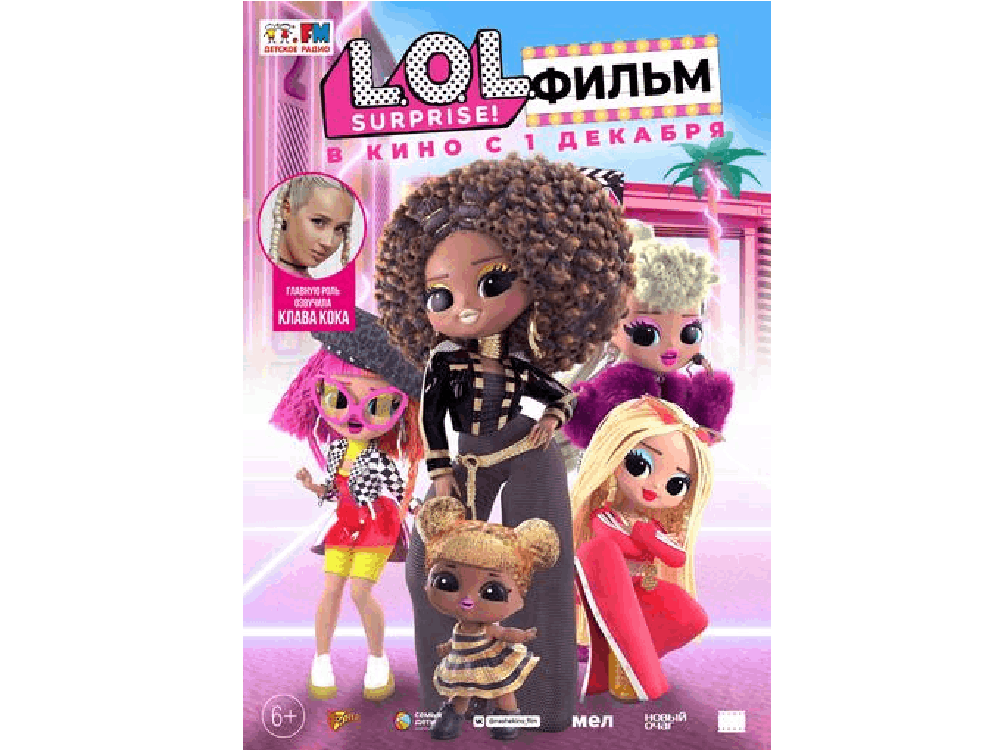 В Москве состоялась премьера мультфильма «LOL.Surprise! Фильм ...