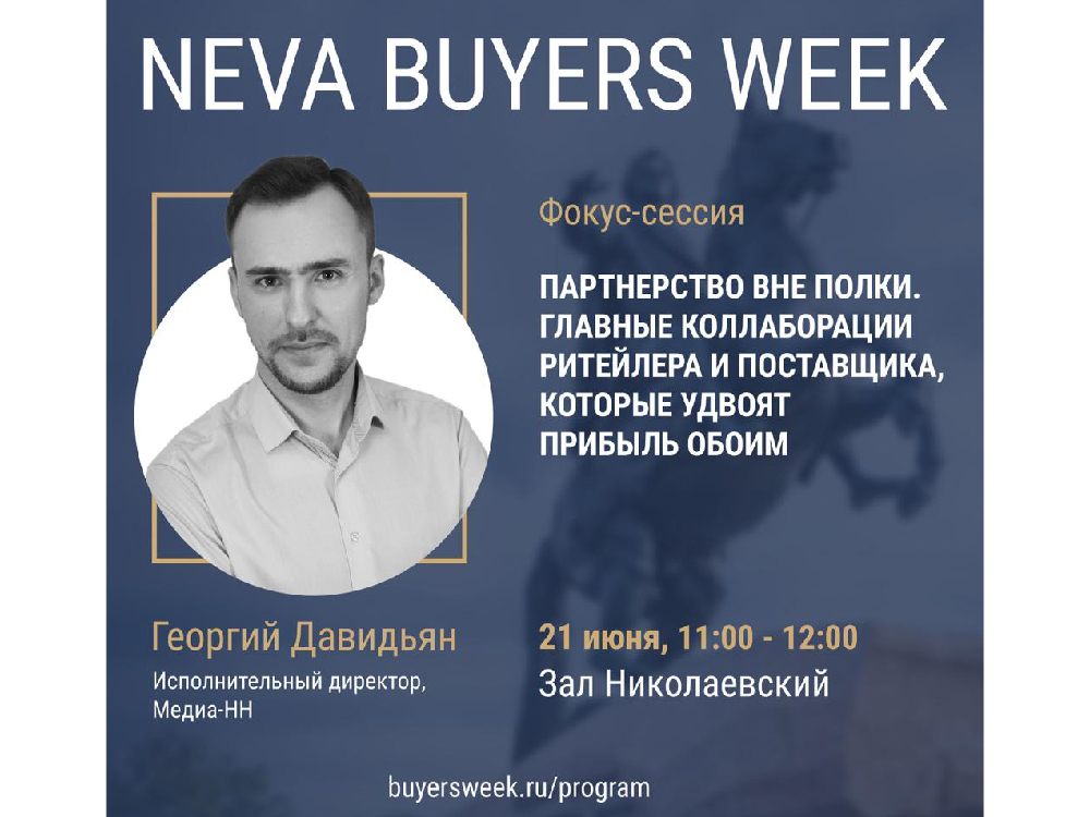 «Медиа-НН» на Neva Buyers Week - Вестник лицензионного рынка - b2b ...