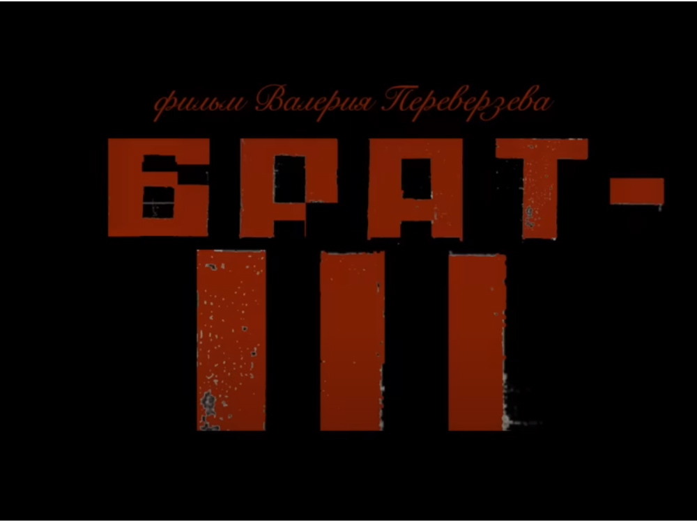 Названа дата выхода в прокат фильма «Брат 3» - Вестник лицензионного ...