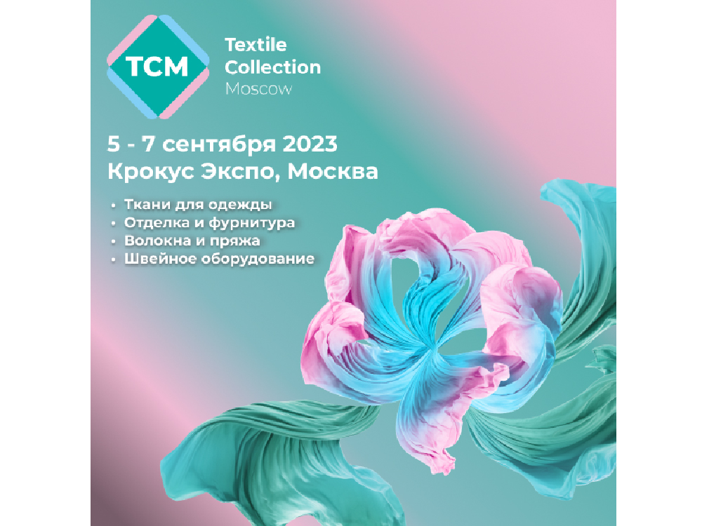 Итоги выставок Textile collection Moscow и Technotextil 2023 4 октября ...
