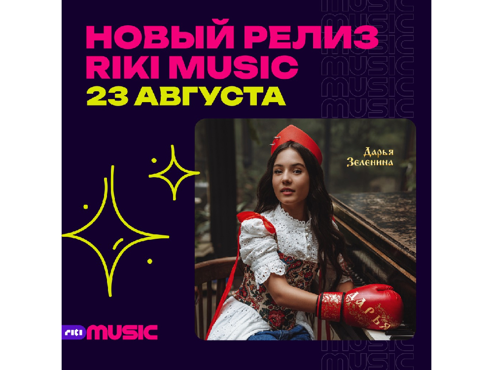 Новый релиз от Дарьи Зелениной на лейбле Riki Music - Вестник ...