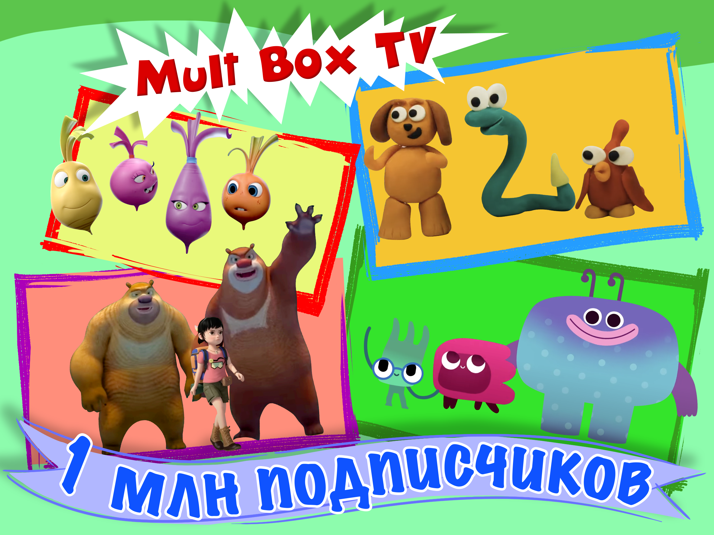 На канале Mult Box TV миллион подписчиков - Вестник лицензионного рынка ...