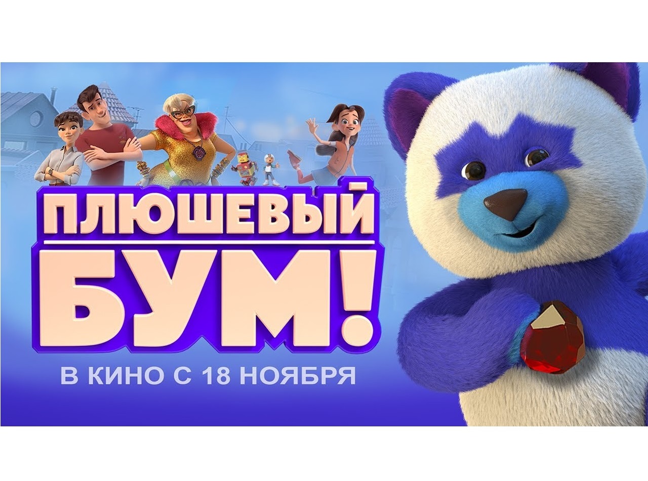 В российский прокат вышел приключенческий мультфильм "Плюшевый Бум!" 18 ...