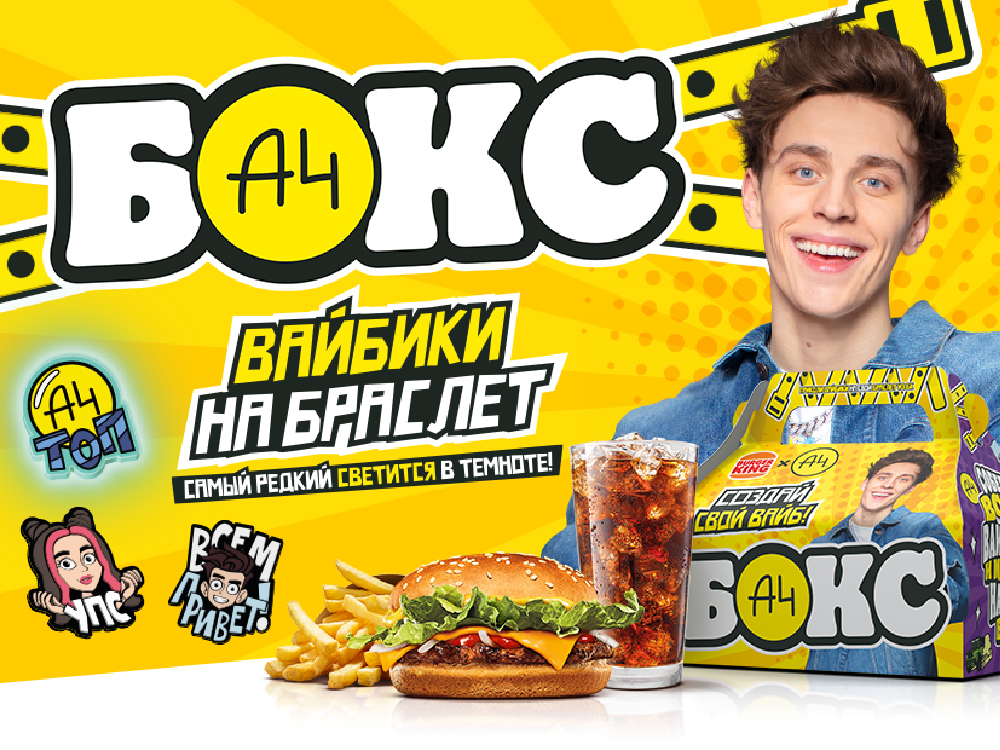 Новый А4 Бокс от Влада А4 и Бургер Кинг - Вестник лицензионного рынка ...